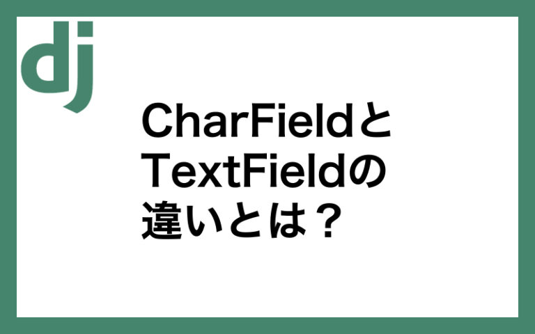 Django CharFieldとTextFieldの違いとは？