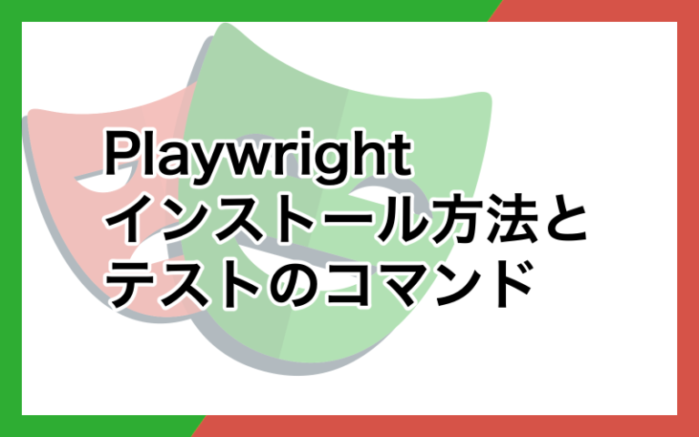 Playwright インストール方法とテストのコマンドについて